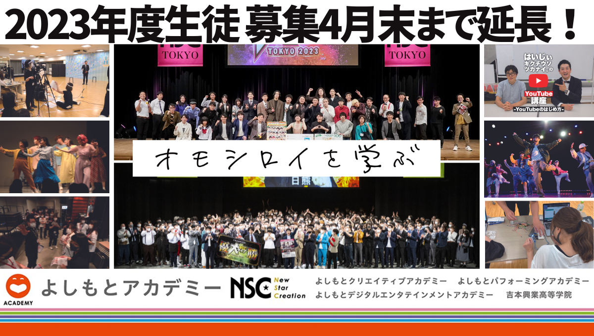 【NSC大阪46期】入学おめでとうございます！ | NSC吉本総合芸能学院｜おもしろい人を育てる吉本興業の学院