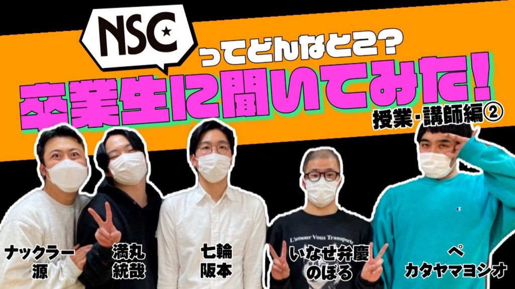 【NSC大阪46期】入学おめでとうございます！ | NSC吉本総合芸能学院｜おもしろい人を育てる吉本興業の学院