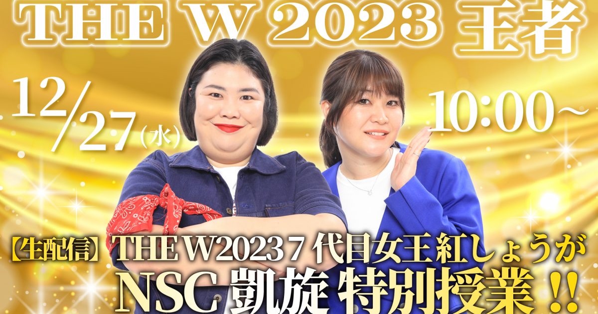 THE W2023 7代目女王 紅しょうが NSC凱旋 特別授業!! | NSC吉本総合芸能学院｜おもしろい人を育てる吉本興業の学院