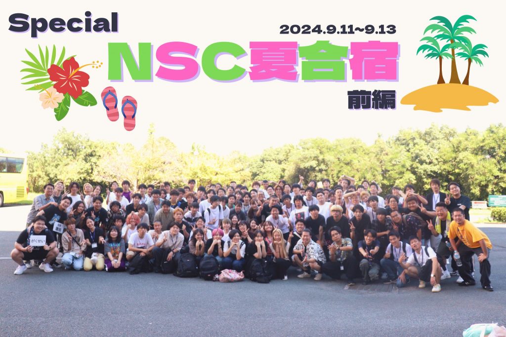 【Special】NSC夏合宿2024(東京校編) | NSC吉本総合芸能学院｜おもしろい人を育てる吉本興業の学院